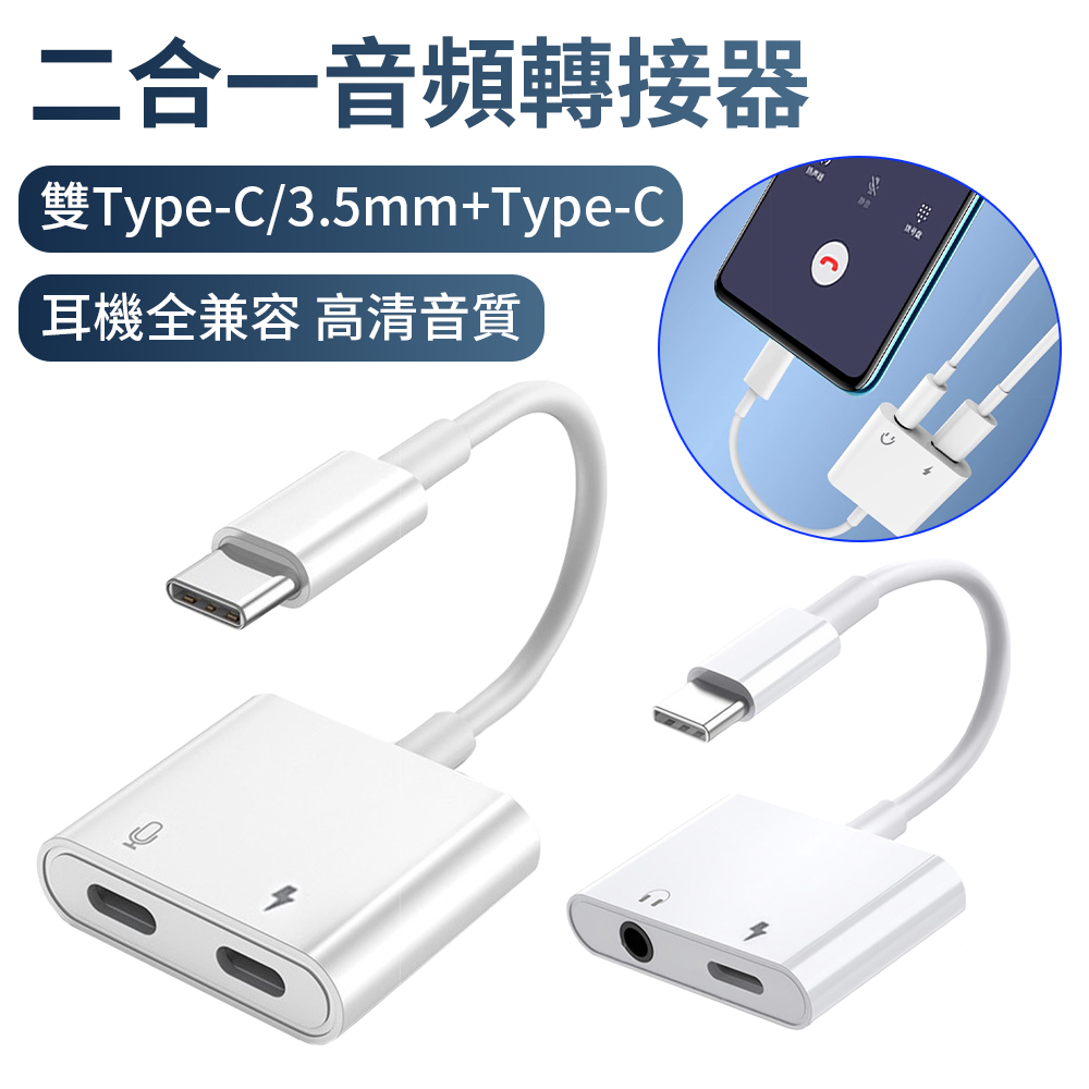 BASEE 二合一 Type-C音頻轉接器 3.5mm手機耳機轉接線 AUX轉接頭 轉換器 - PChome 24h購物