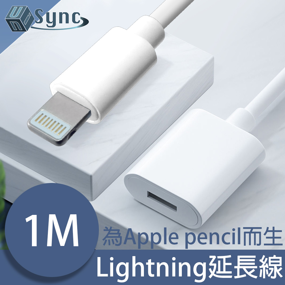 UniSync Lightning轉Apple Pencil充電延長線 白/1M - PChome 24h購物