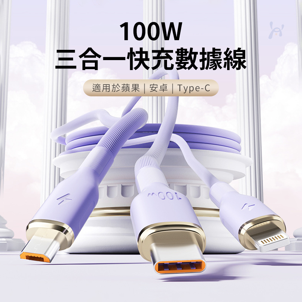 OMG 100W一拖三快充線/蘋果充電線/數據線 1.5米 (Lightning/Micro USB/Type-C) - PChome 24h購物