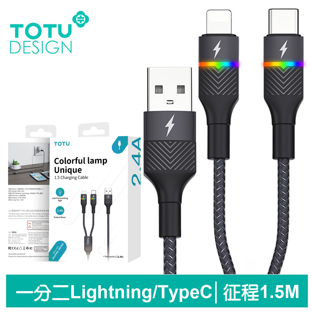 【TOTU】一分二 Lightning/Type-C充電線快充線 征程 1.5M 拓途 黑色 - PChome 24h購物