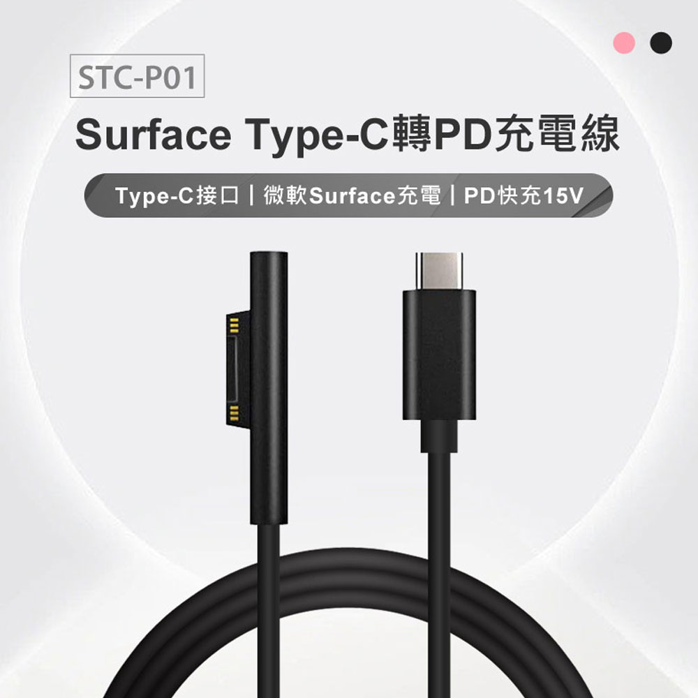 STC-P01 Surface Type-C轉PD充電線 - PChome 24h購物