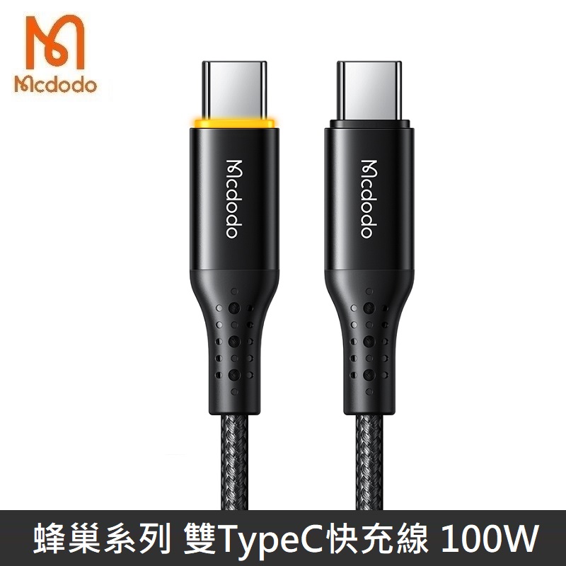 Mcdodo 蜂巢系列 TypeC to TypeC 100W 智能斷電 快充線 閃充線 傳輸線 雙TypeC - 1.2M - PChome 24h購物