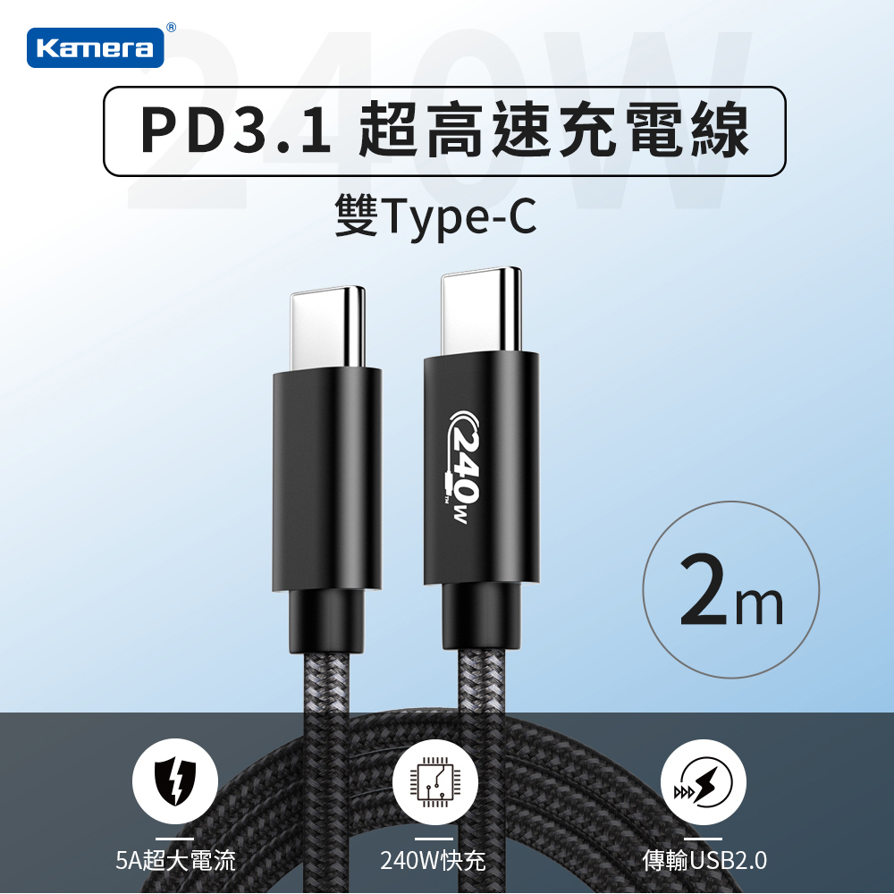 Kamera 雙Type-C EPR 240W PD3.1 超高速充電線 (2M) - PChome 24h購物