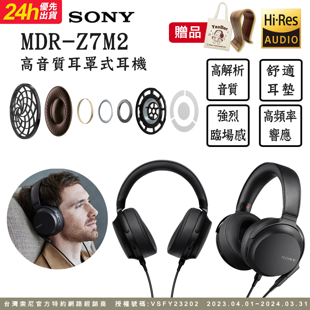 SONY MDR-Z7M2 高解析度HD驅動單元 立體聲耳機 - PChome 24h購物