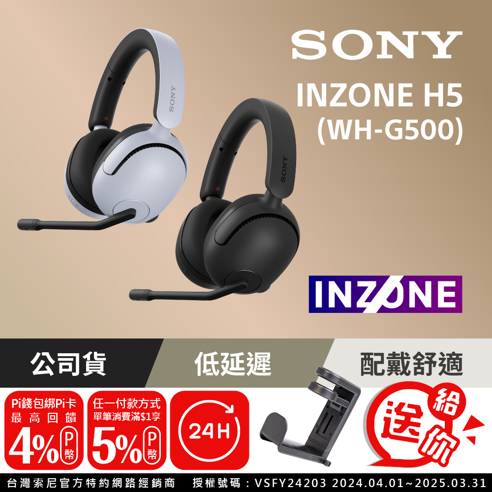 Sony INZONE H5 無線耳罩式電競耳機 WH-G500 - PChome 24h購物