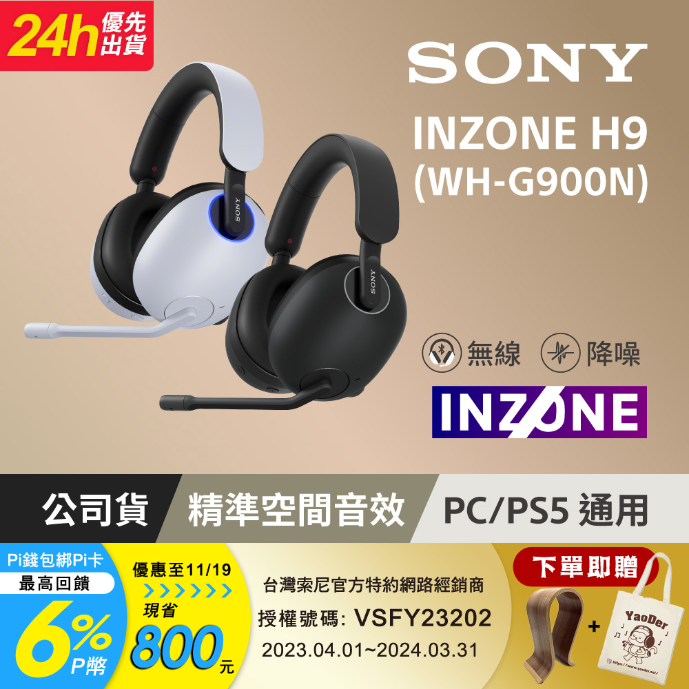 SONY INZONE H9 無線降噪電競耳機 WH-G900N - PChome 24h購物
