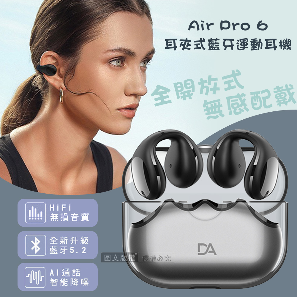 DA Air Pro 6 V5.2耳夾式藍牙耳機 HiFi高音質/智能降噪 運動型耳機(星空黑) - PChome 24h購物