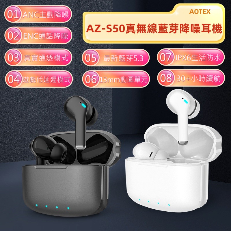 【AOTEX】真無線藍牙耳機 AZ-S50 主動降噪ANC+ENC/通透模式/遊戲低延遲/藍牙5.3 - PChome 24h購物