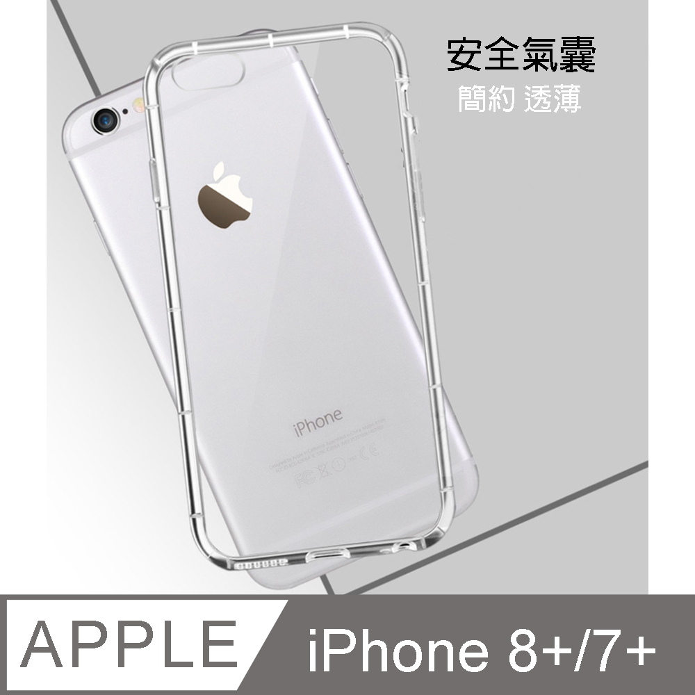 Apple iPhone 7 Plus/8 Plus (5.5 吋)防摔高透氣墊空壓殼/保護殼/軟式手機殼 輕薄透明全面包覆 - PChome ...