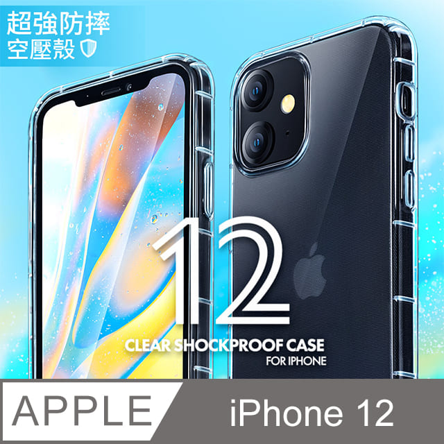 防摔 ! 空壓殼 iPhone 12 / i12 氣囊 防撞 手機殼 軟殼 保護套 - PChome 24h購物