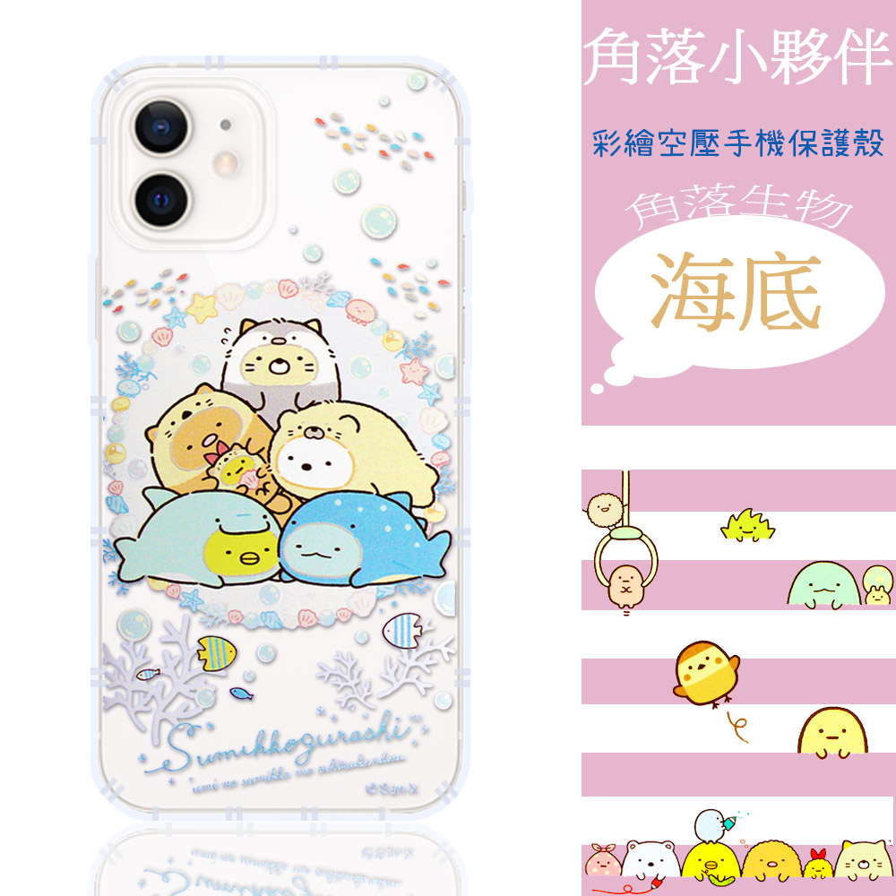 【角落小夥伴】iPhone 12 (6.1吋) 防摔氣墊空壓保護手機殼(海底) - PChome 24h購物
