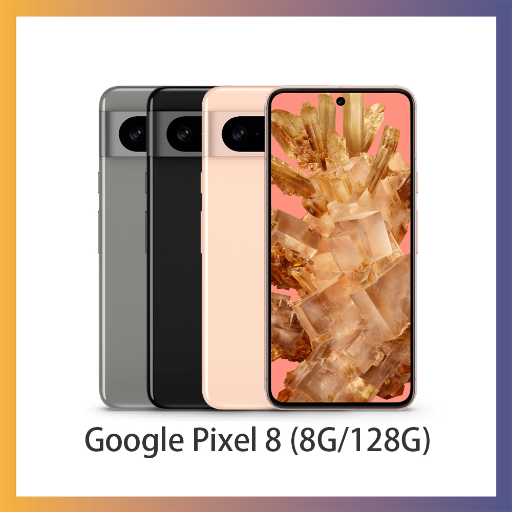 Google Pixel 8 (8G/128G) 智慧手機 - PChome 24h購物