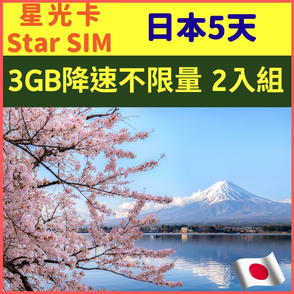【星光卡-日本上網卡5天3GB後降速128K不限量 2入組】 - PChome 24h購物