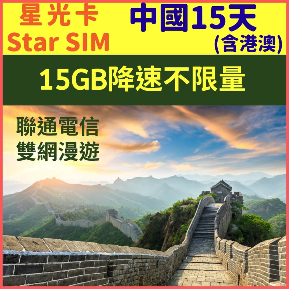【星光卡-中國上網卡15天15GB降速128K不限量】 - PChome 24h購物