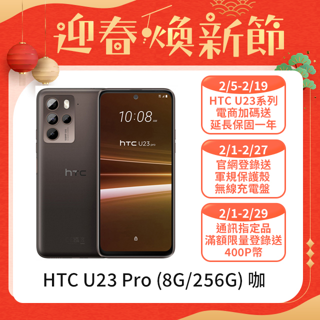 HTC U23 Pro (8G/256G) 咖啡黑 - PChome 24h購物