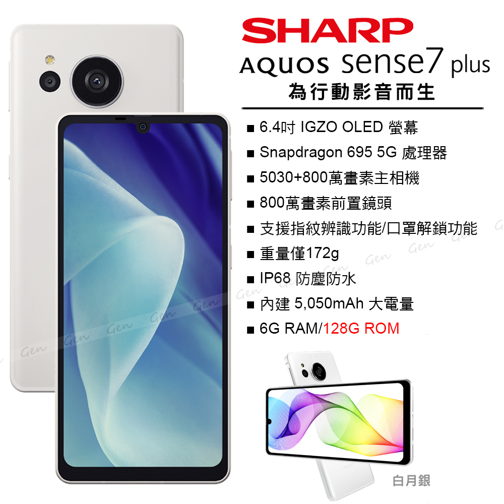 SHARP AQUOS sense7 plus (6G/128G) -白月銀 - PChome 24h購物