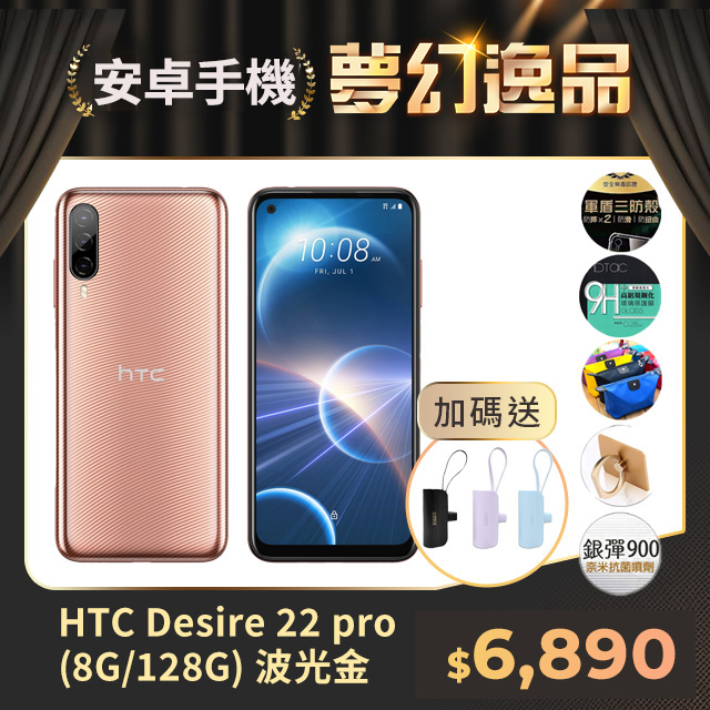 HTC Desire 22 pro (8G/128G) - 波光金 - PChome 24h購物