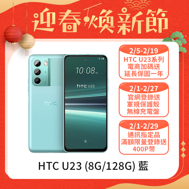 HTC U23 (8G/128G) 水漾藍 - PChome 24h購物