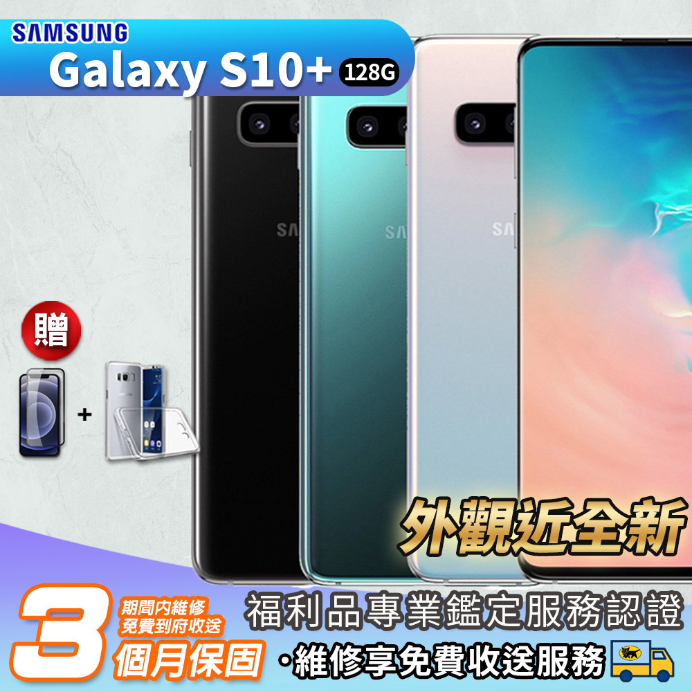 【福利品】SAMSUNG Galaxy S10+ 8G/128GB 6.4吋 外觀近全新 智慧型手機 - PChome 24h購物