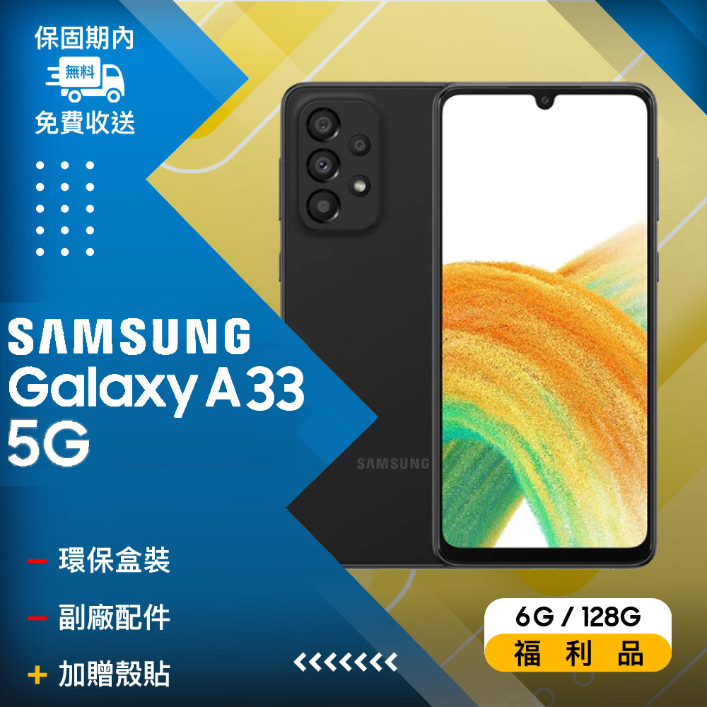 【福利品】Samsung Galaxy A33 5G (6+128) 黑 - PChome 24h購物