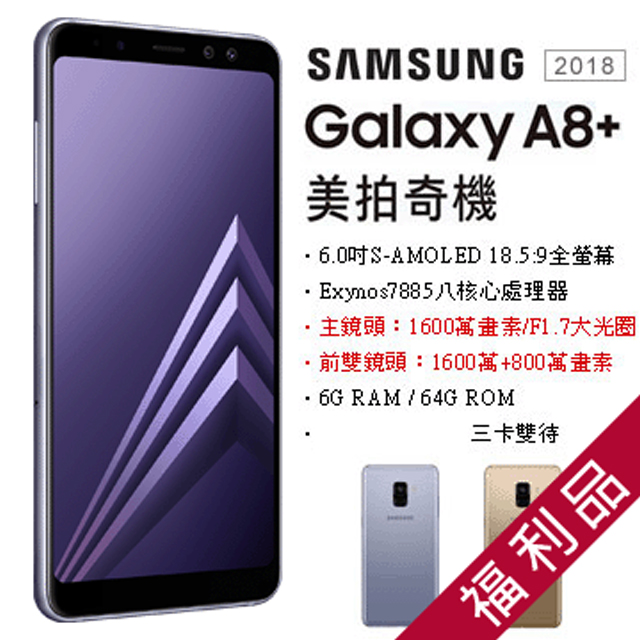 【福利品】Samsung Galaxy A8+ A730F 金 - PChome 24h購物