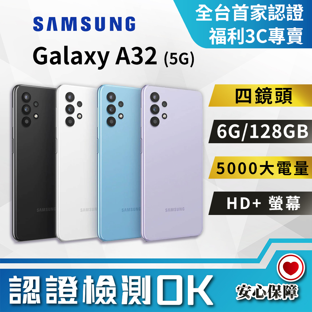 [福利品]SAMSUNG Galaxy A32 5G [6+128GB]晶藍豆豆 全機9成新 - PChome 24h購物