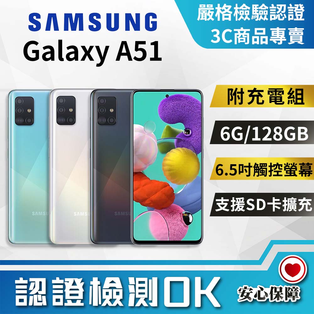 【SAMSUNG 三星】福利品 Galaxy A51 (6G/128G) 8成新 - PChome 24h購物