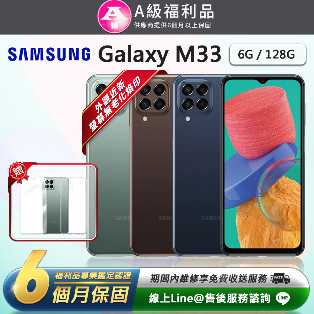 【福利品】Samsung Galaxy M33 5G 6.6吋（6G／128GB）智慧型手機 - PChome 24h購物