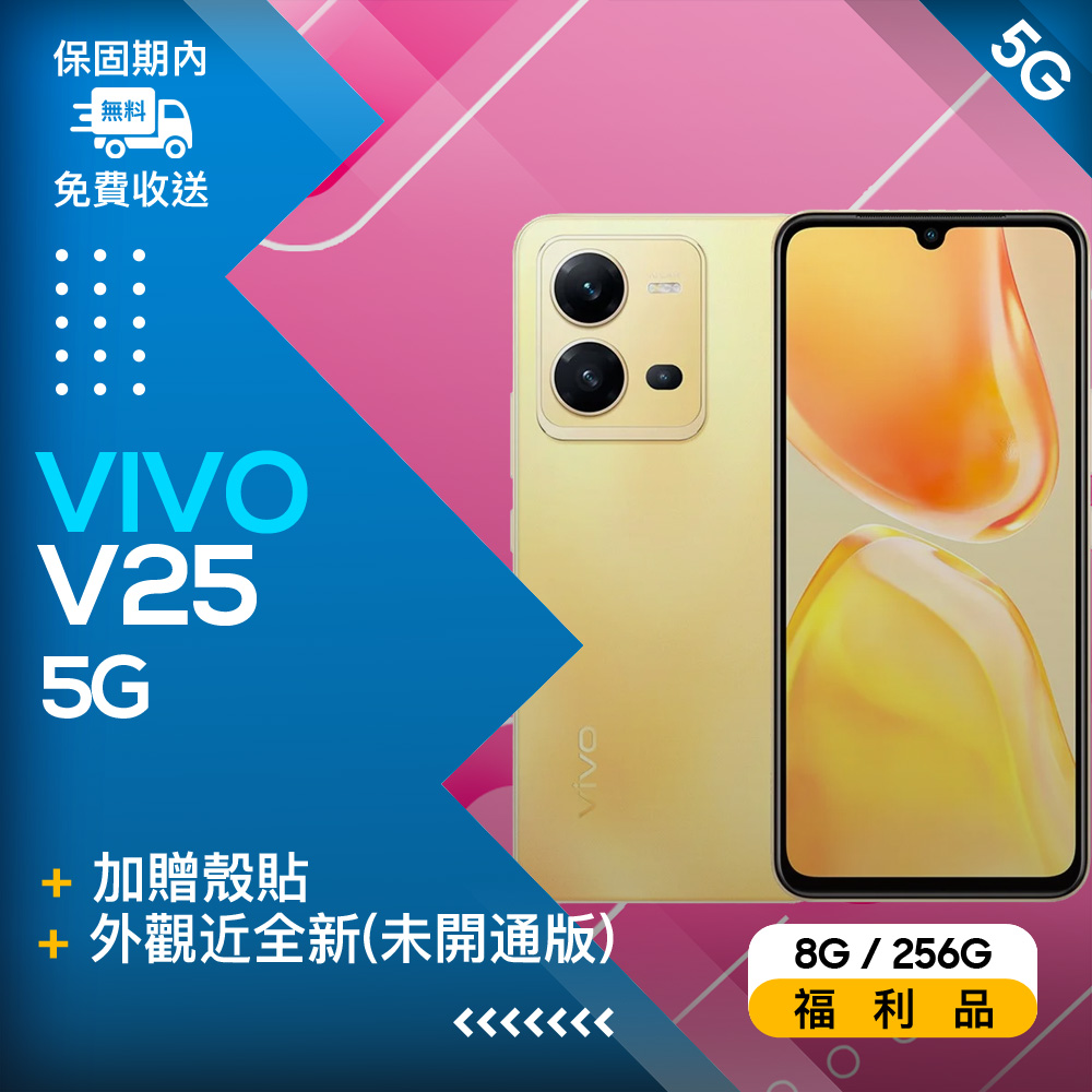 【福利品】VIVO V25 5G (8G+256G) 金 - PChome 24h購物