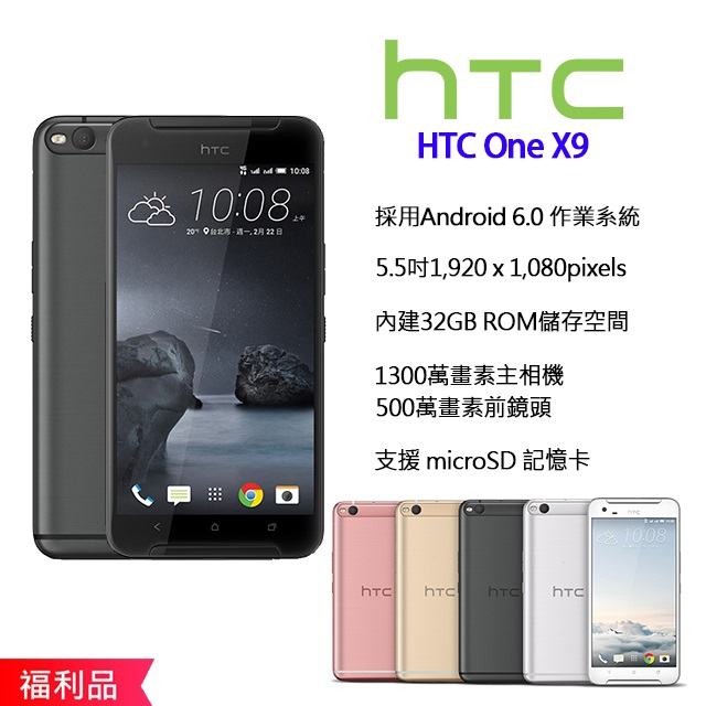 【福利品】HTC ONE X9 (X9U) 3+32GB - PChome 24h購物