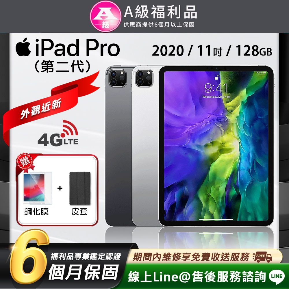 【福利品】Apple iPad Pro2 11吋 LTE版 128G (2020) 平板電腦 - PChome 24h購物