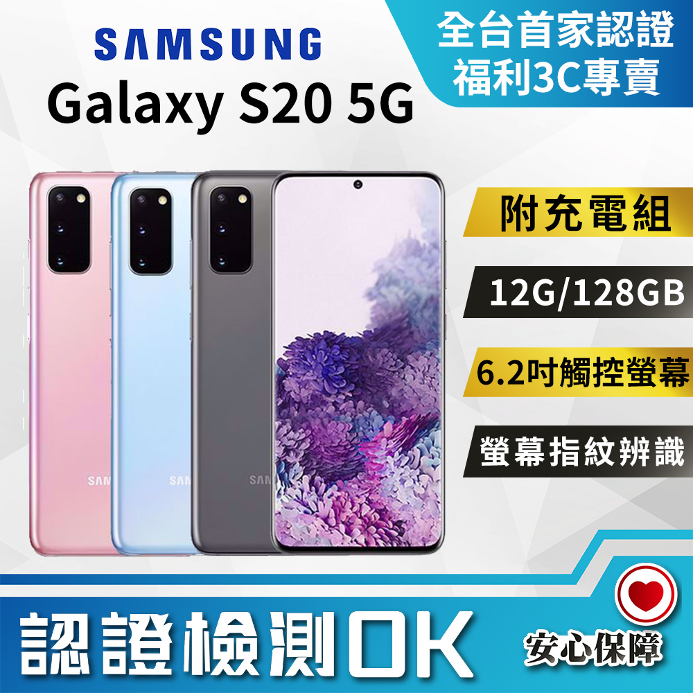 [福利品]Samsung Galaxy S20 (12G/128G) 全機9成9新 - PChome 24h購物