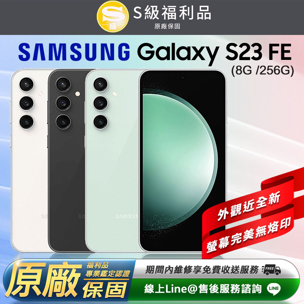 【福利品】Samsung Galaxy S23 FE 6.4吋(8G/256GB)智慧型手機 - PChome 24h購物