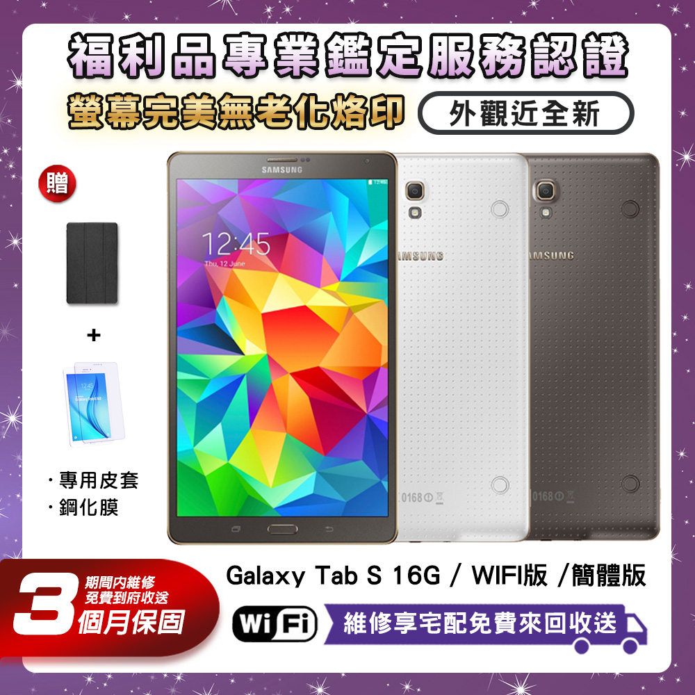 【福利品】SAMSUNG GALAXY Tab S 16G 完美屏 8吋 WIFI版 平板電腦(介面為簡體中文) - PChome 24h購物