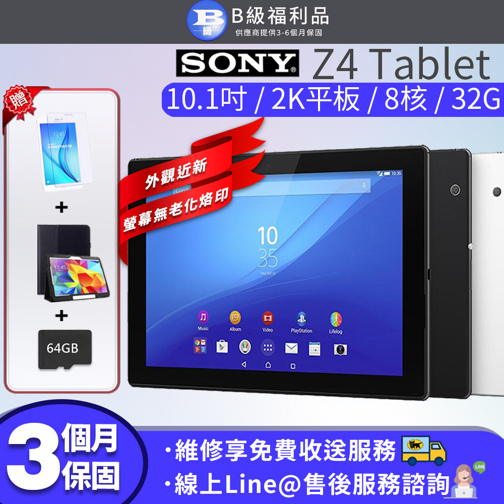 【福利品】Sony Xperia Z4 Tablet 2K 8核 贈鋼化膜+皮套 3G/32G WIFI版 10.1吋 平板電腦 - PChome 24h購物