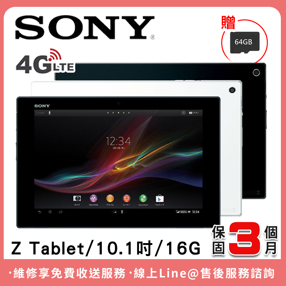 【福利品】Sony Xperia Z Tablet 4G版 10.1吋 平板電腦 - PChome 24h購物