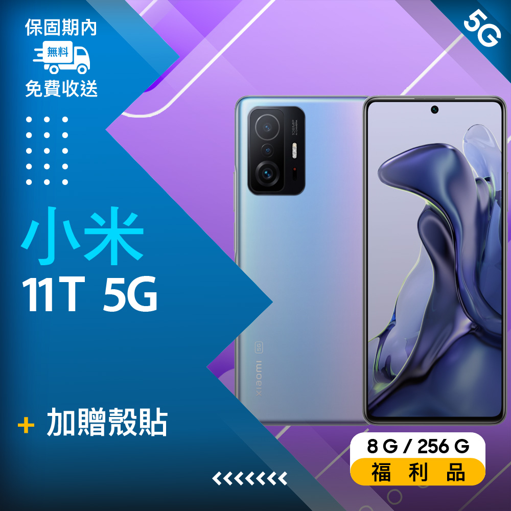 【福利品】小米 11T 5G (8+256) 藍 - PChome 24h購物