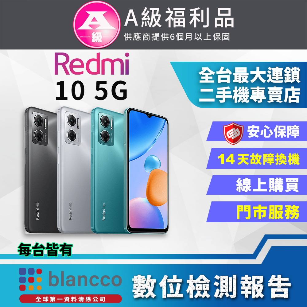 【福利品】小米 Redmi 10 5G (4G/64GB) 全機9成9新 - PChome 24h購物