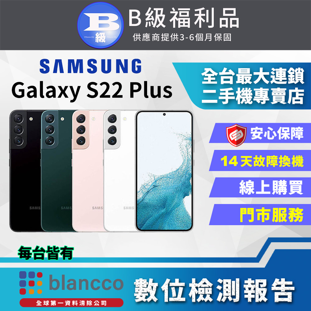 [福利品]Samsung Galaxy S22+ 5G (8G/256G) 全機8成新 - PChome 24h購物