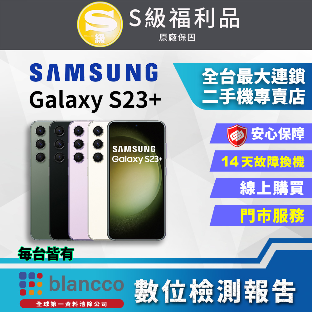 [福利品]Samsung Galaxy S23+ (8G/256GB) 全機9成9新 - PChome 24h購物