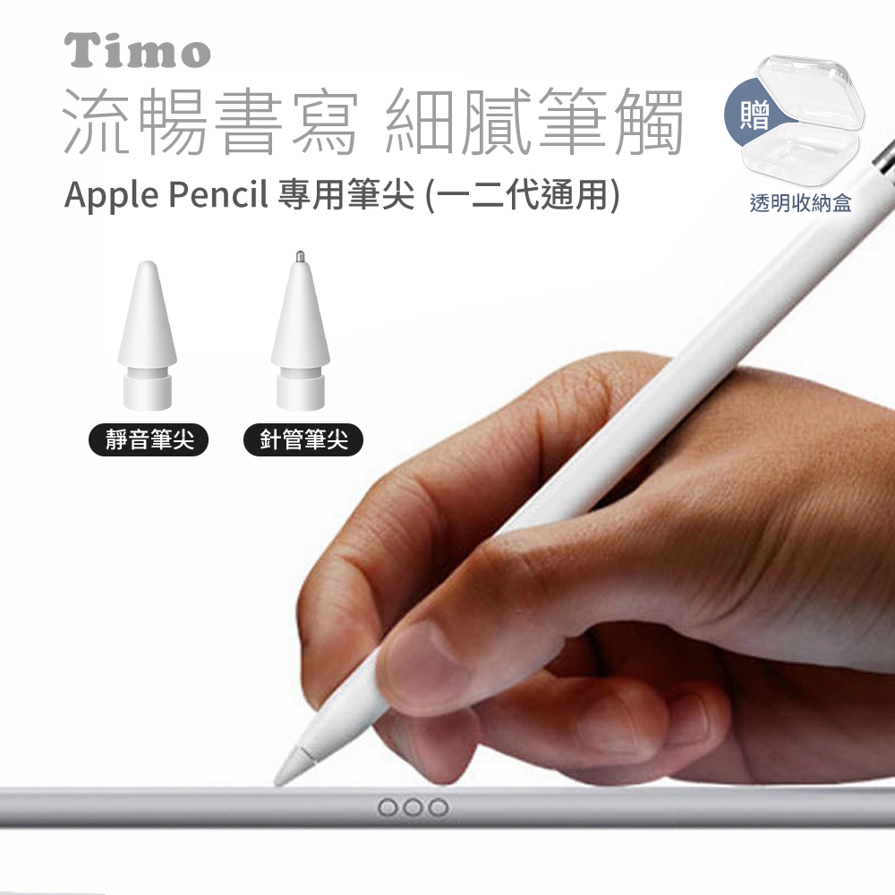 【Timo】Apple Pencil 1/2代 替換筆尖 針管款+靜音款 (附收納盒) - PChome 24h購物