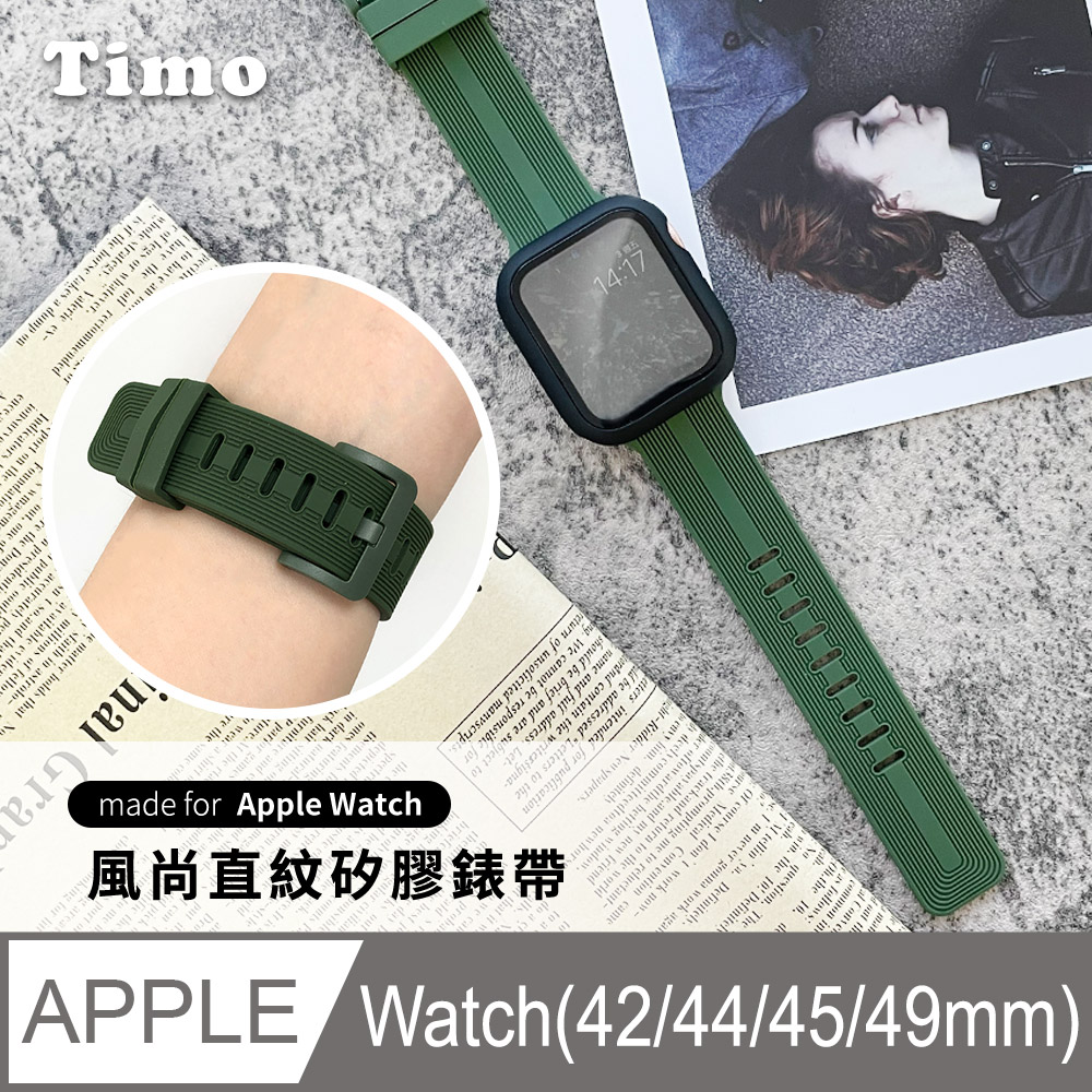 【Timo】Apple Watch 42/44/45mm 風尚直紋 矽膠替換錶帶-墨綠 - PChome 24h購物