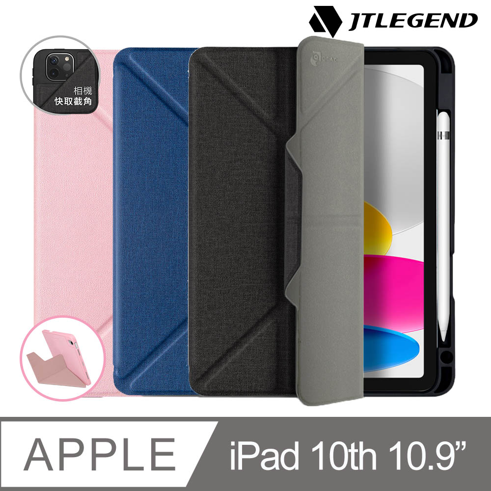 JTL / JTLEGEND iPad 10代(2022) Amos 10.9吋 相機快取多角度折疊保護殼(有筆槽) - PChome 24h購物