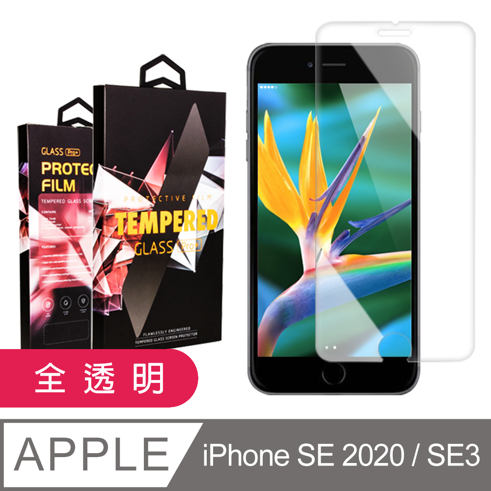 【IPhone SE2/SE3】 5D高清透明保護貼保護膜 透明非全覆蓋鋼化玻璃膜 防刮防爆 - PChome 24h購物