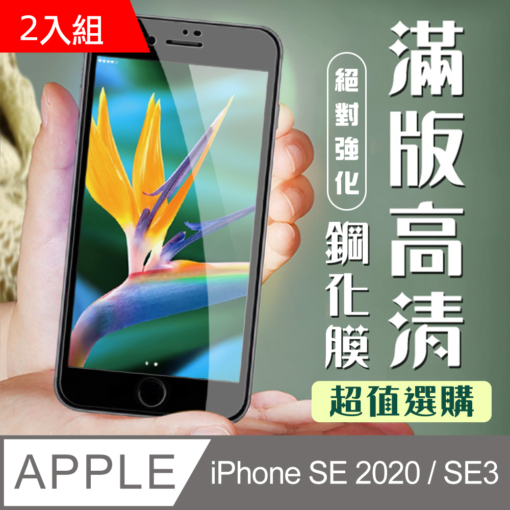 【IPhone SE2/SE3】 加硬加厚版 5D高清透明 保護貼 保護膜 黑框全覆蓋 鋼化玻璃膜-2入組 - PChome 24h購物