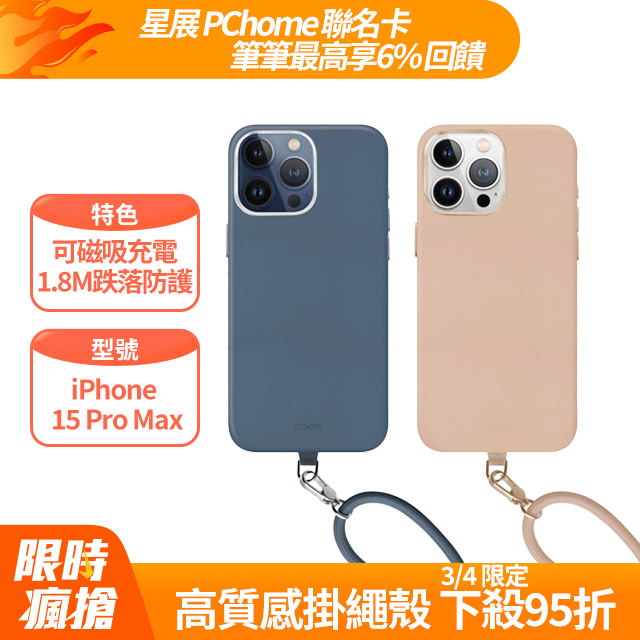 UNIQ─COEHL Muse 質感可磁吸棉繩掛繩兩用手機殼 iPhone 15 Pro Max (6.7) - PChome 24h購物