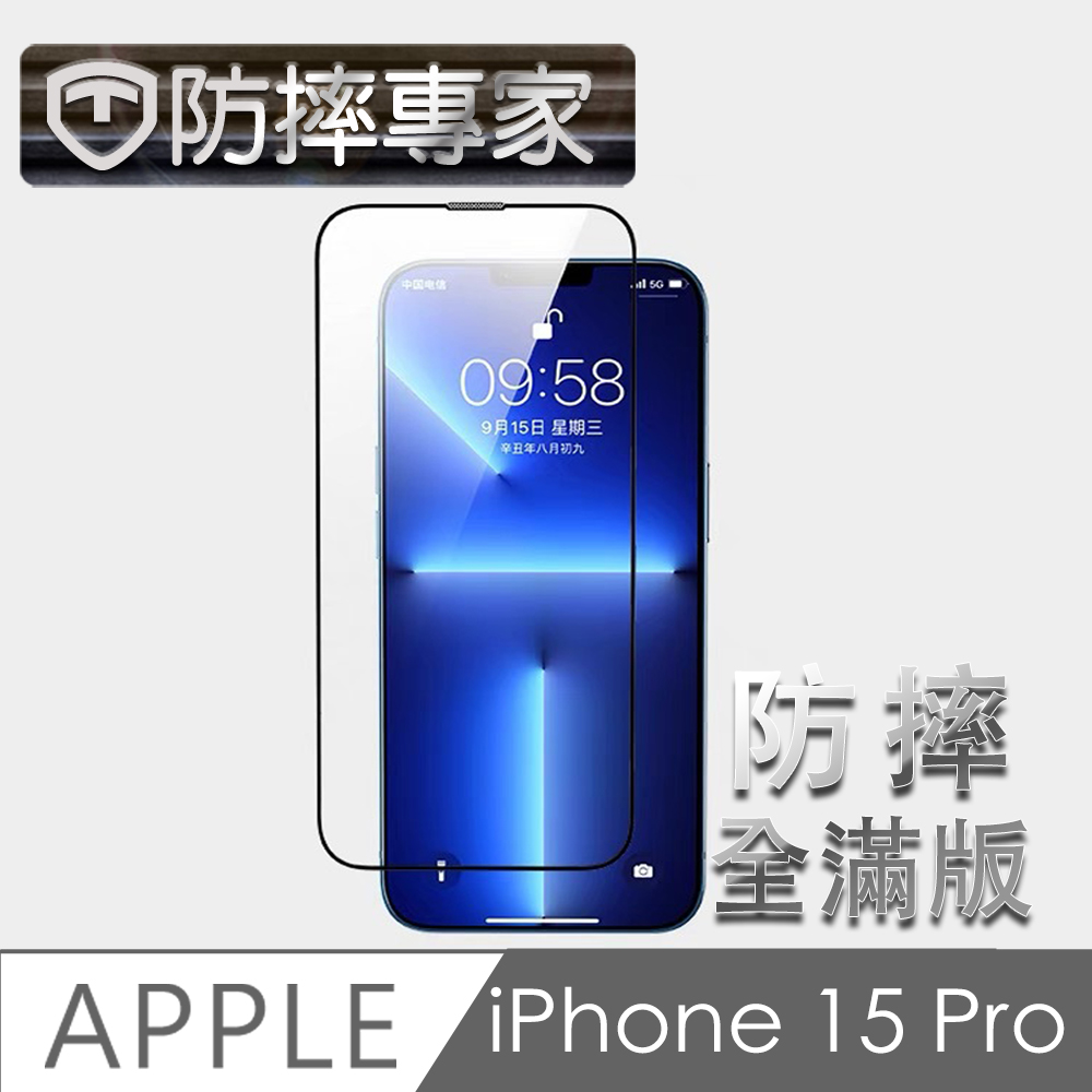 防摔專家 金剛盾 iPhone 15 Pro 2.5D 滿版鋼化玻璃保護貼-黑 - PChome 24h購物