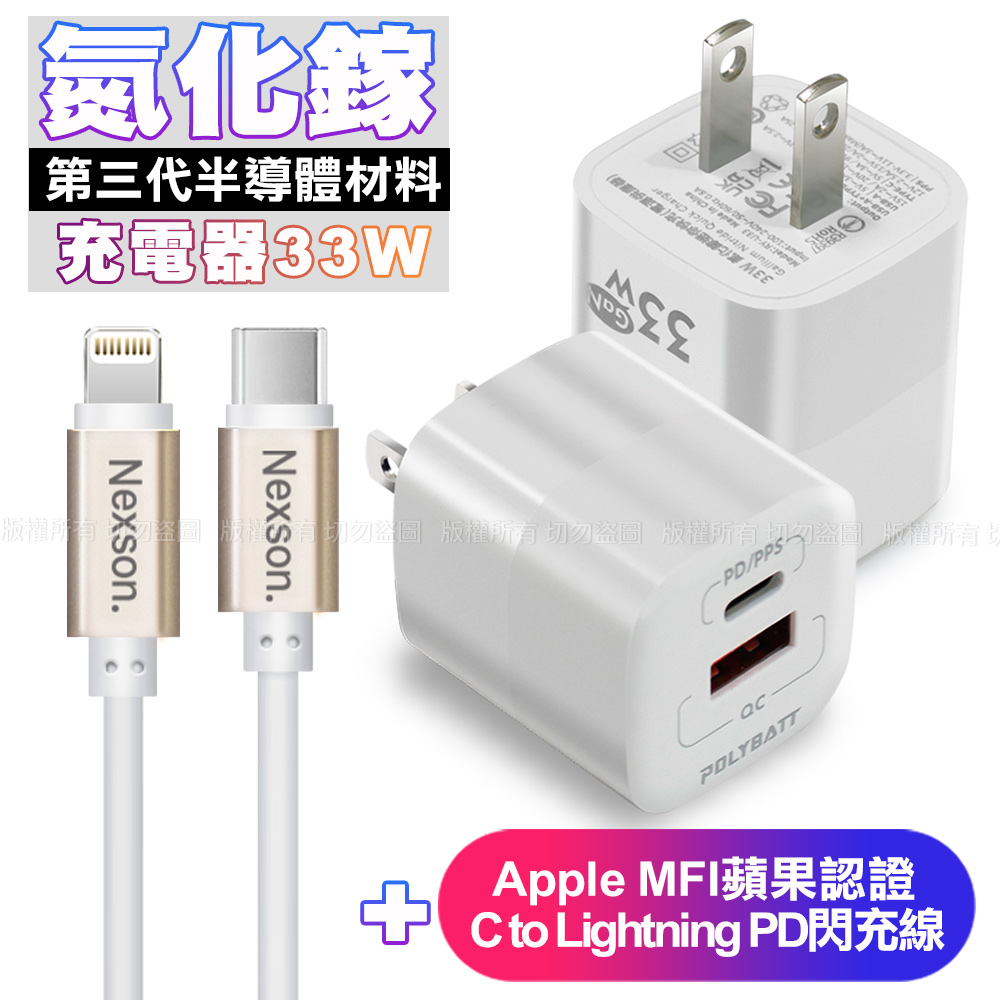 POLYBATT氮化鎵迷你Gan 33W充電器-白+NEXSON蘋果認證 Type-C to Lightning PD閃充線-金 - PChome 24h購物