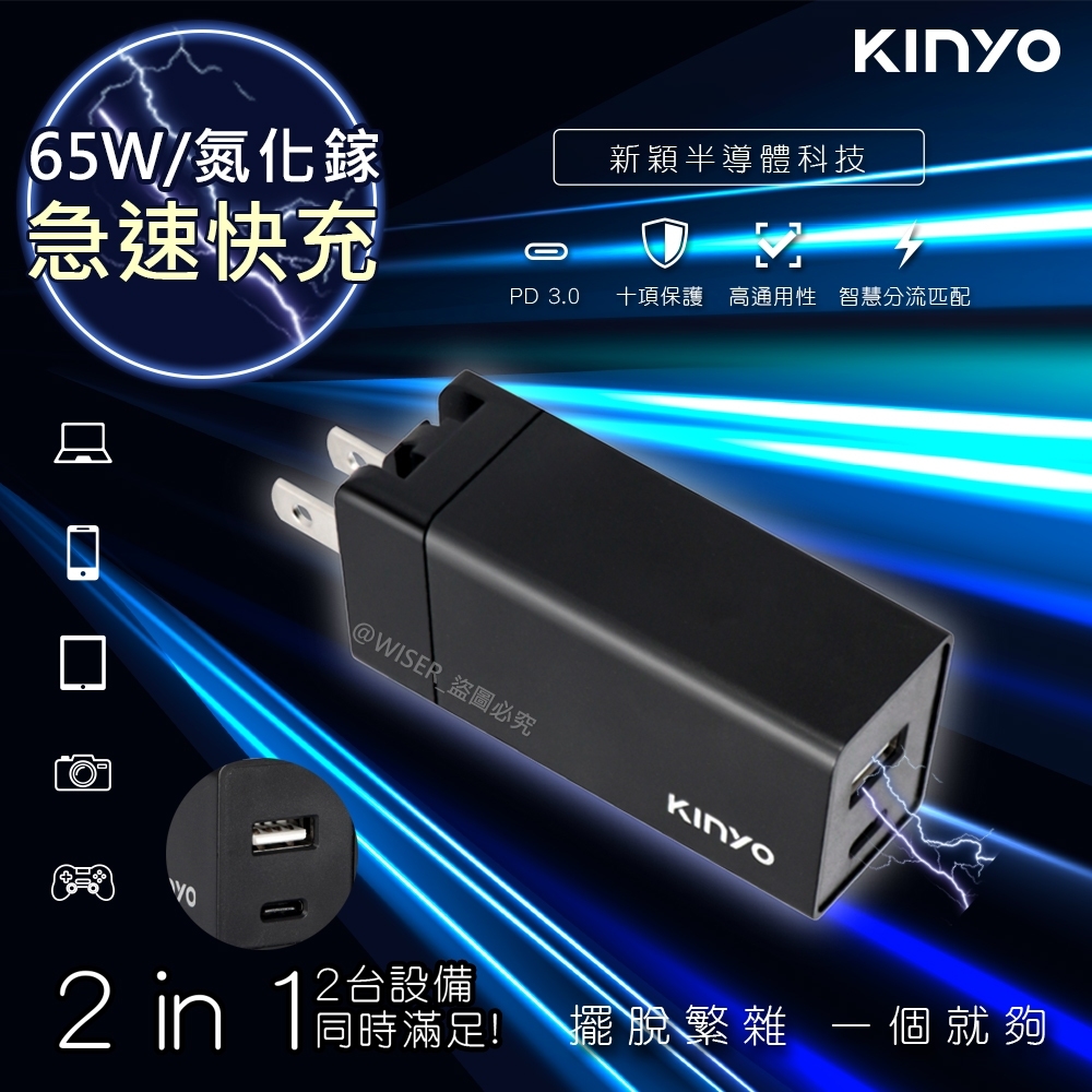【KINYO】65W氮化鎵GaN雙孔快充充電器Type-C/USB充電器 (PDCB-065)PD+QC3.0+PPS全兼容 - PChome 24h購物