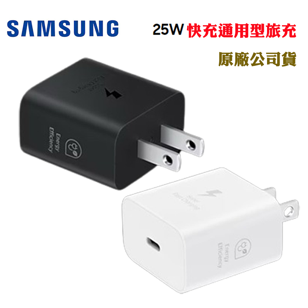 三星SAMSUNG 25W 快充通用型旅充EP-T2510 - PChome 24h購物